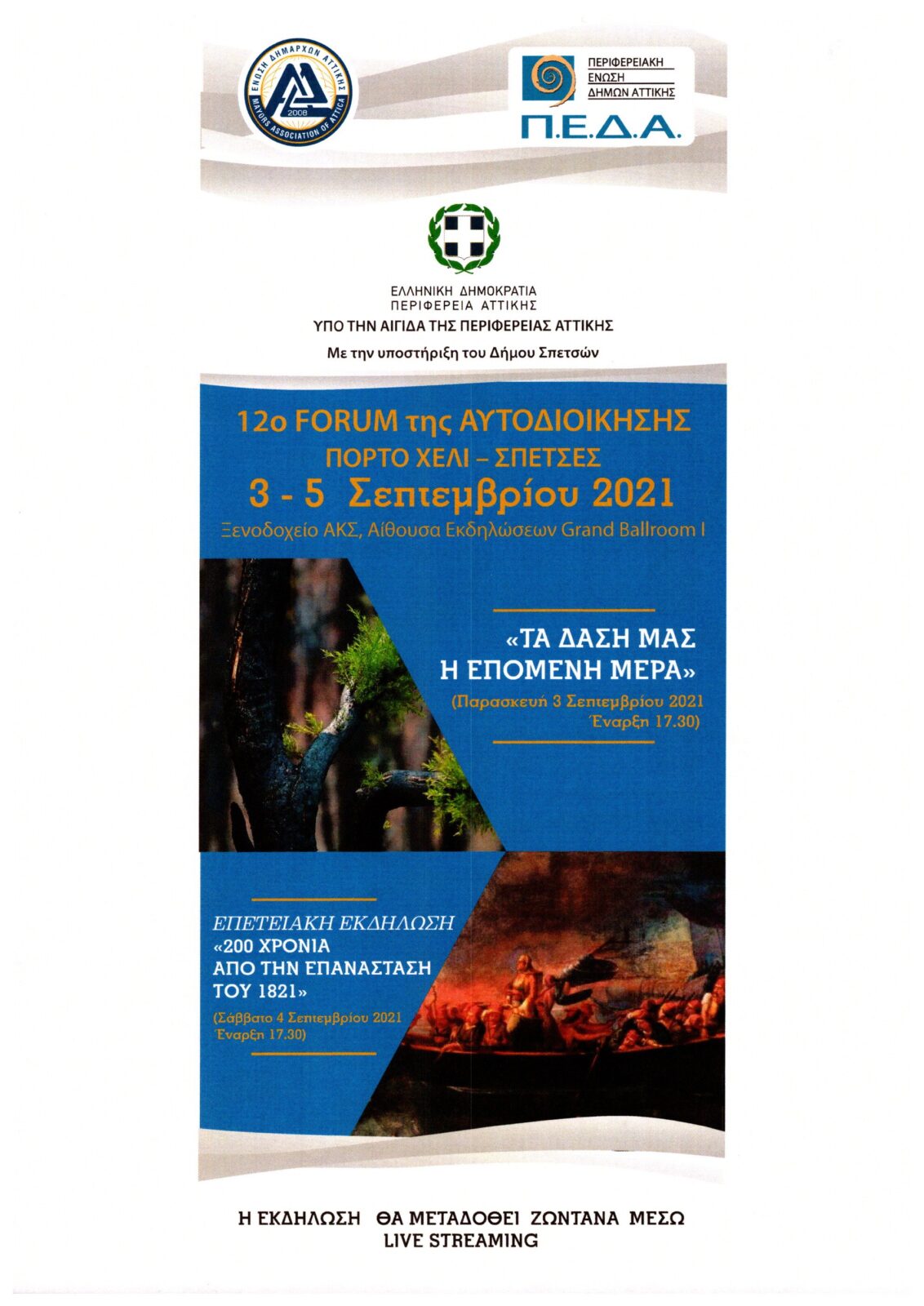 12ου FORUM της ΑΥΤΟΔΙΟΙΚΗΣΗΣ στο ΠΟΡΤΟ ΧΕΛΙ – ΣΠΕΤΣΕΣ, 3 – 5 ...