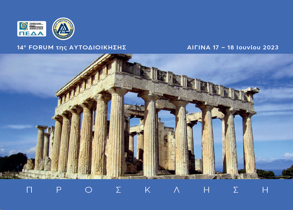 Πρόσκληση 14ο Forum της Αυτοδιοίκησης. - ΠΕΔΑ