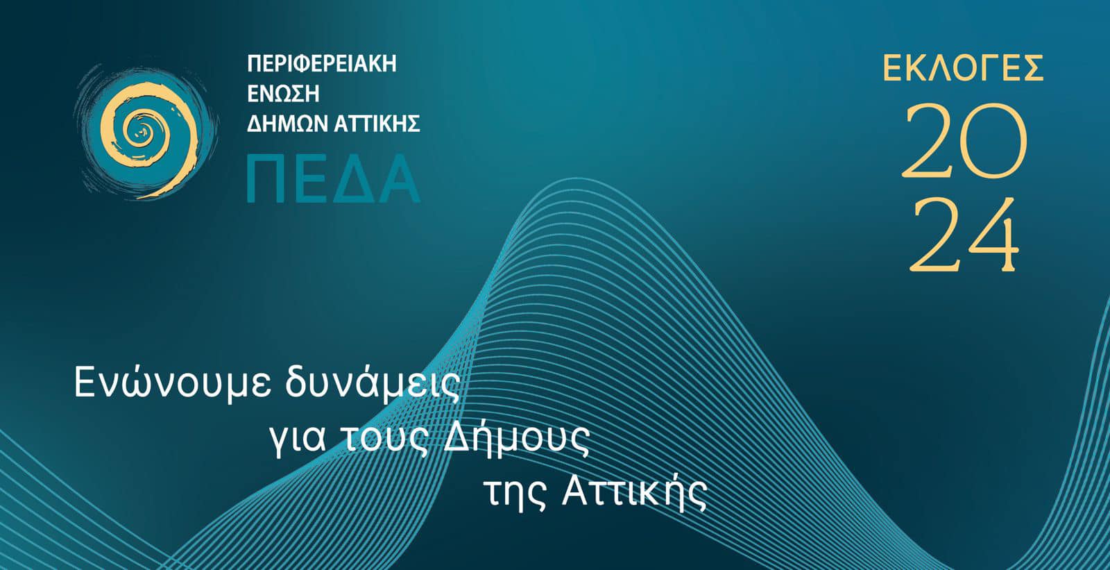 Αποτελέσματα εκλογών Π.Ε.Δ.Α. 2024 - ΠΕΔΑ